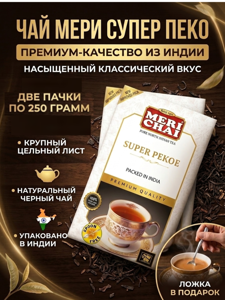 Чай черный индийский листовой Мери Супер Пеко 250 грамм, 2 штуки