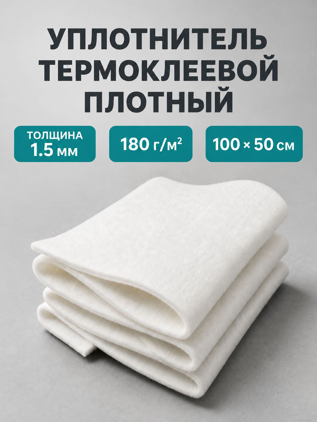 Плотный термоклеевой уплотнитель премиум, толщина 1.5 мм, плотность 180 г/м, размер полотна 100 на 50 см