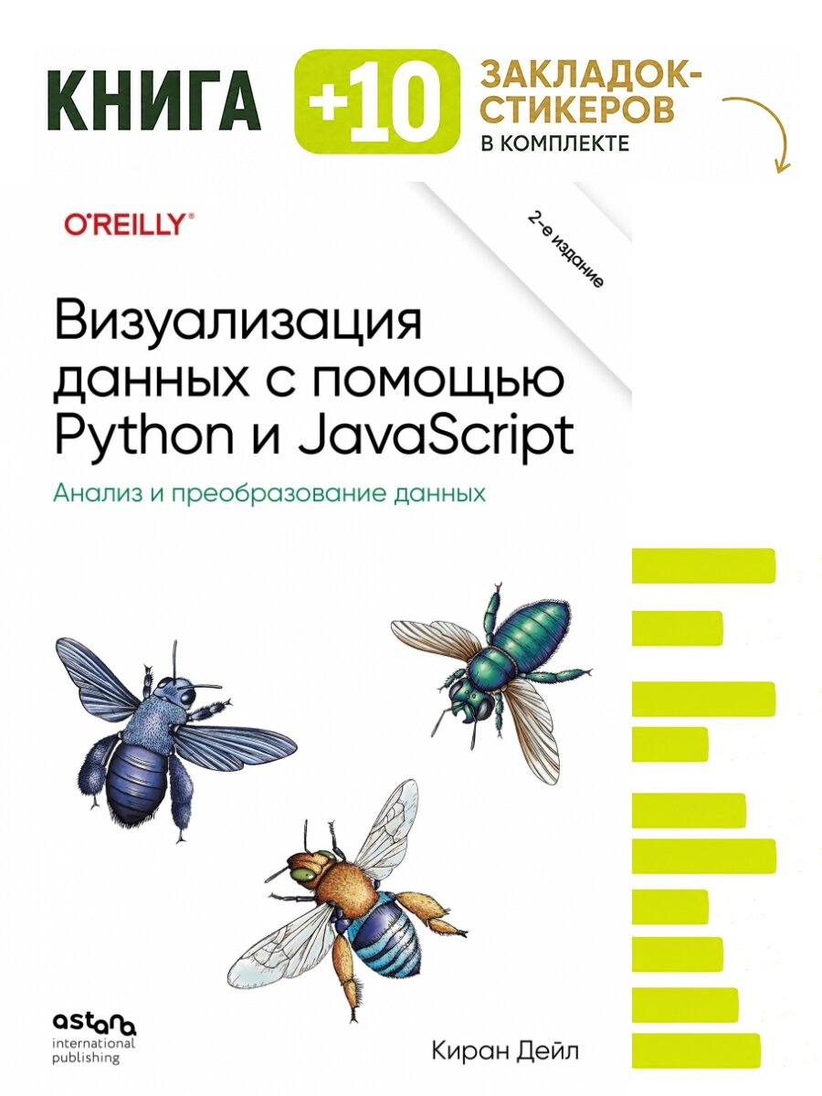 Визуализация данных с помощью Python и JavaScript. Анализ и преобразование данных. Комплект: книга + 10 закладок-стикеров