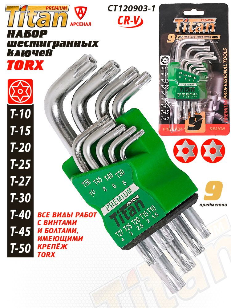 Набор звездочек, ключи имбусовые, Torx 9шт. (T10-T50) малый, TITAN Premium CT120903-1