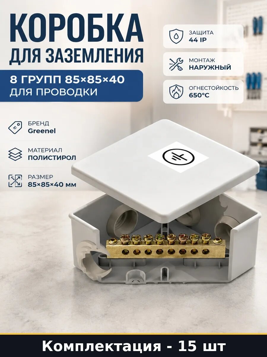 Коробка для проводов наружная с шиной 6x9, 8 групп, 85x85x40 мм, IP44, квадратная пластиковая, открытая проводка, 15 шт