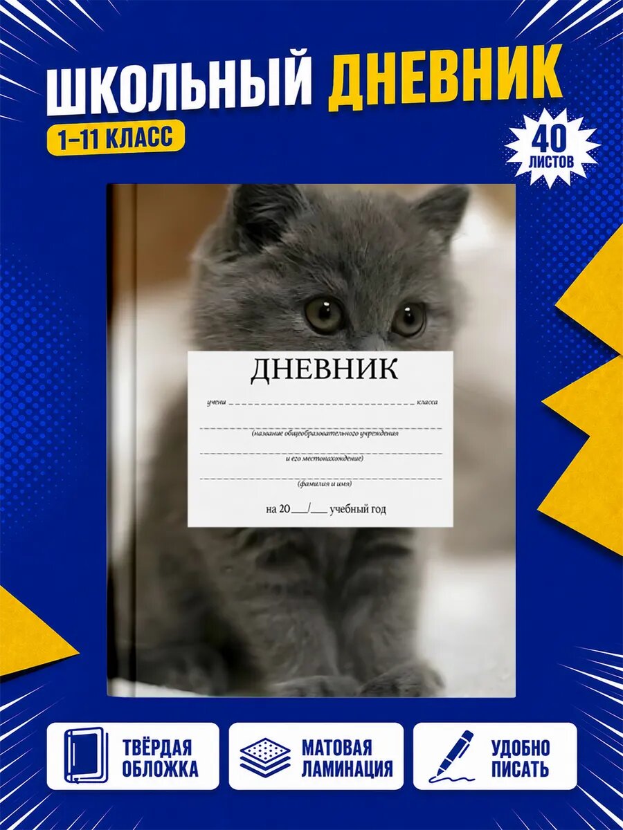 Школьный дневник Котики