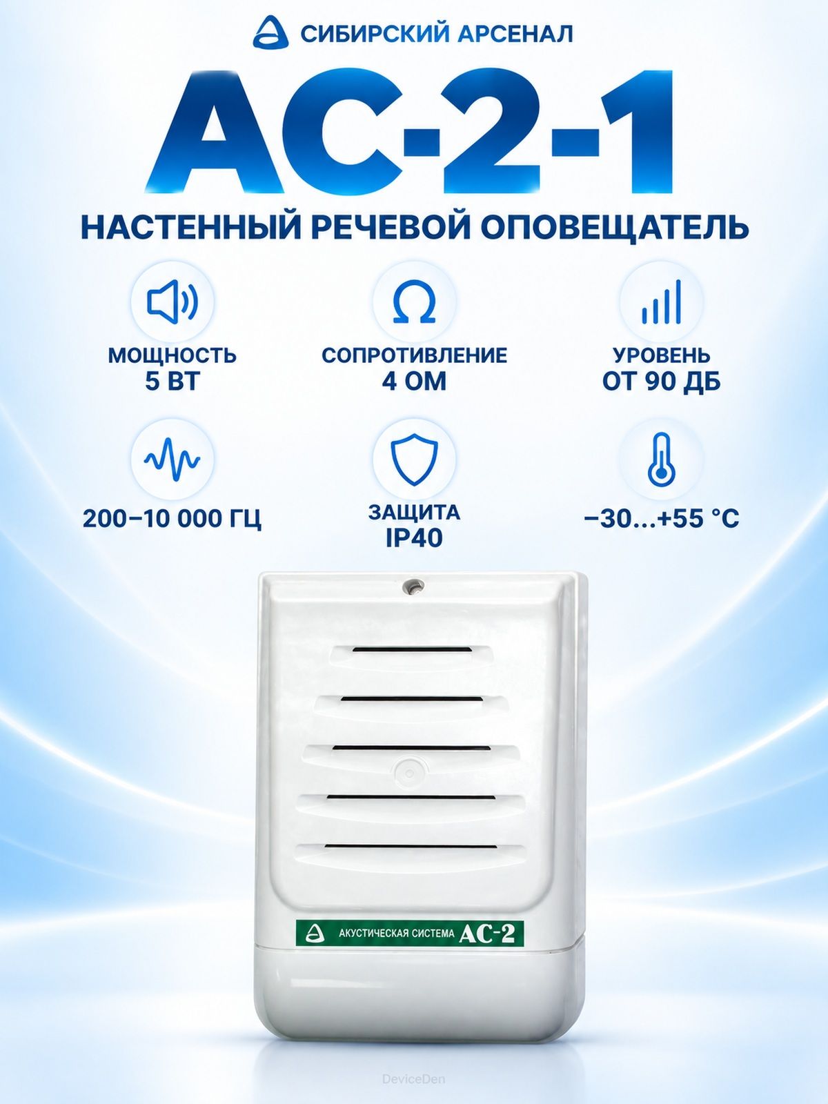 Сибирский арсенал АС-2-1 - трансляционный громкоговоритель, IP41