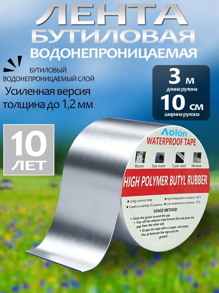 Самоклеящаяся бутилкаучуковая лента герметик Aolon, 3 м х 10 см, для герметизации кровли, ванной, строительных работ, серебристая на алюминиевой основе