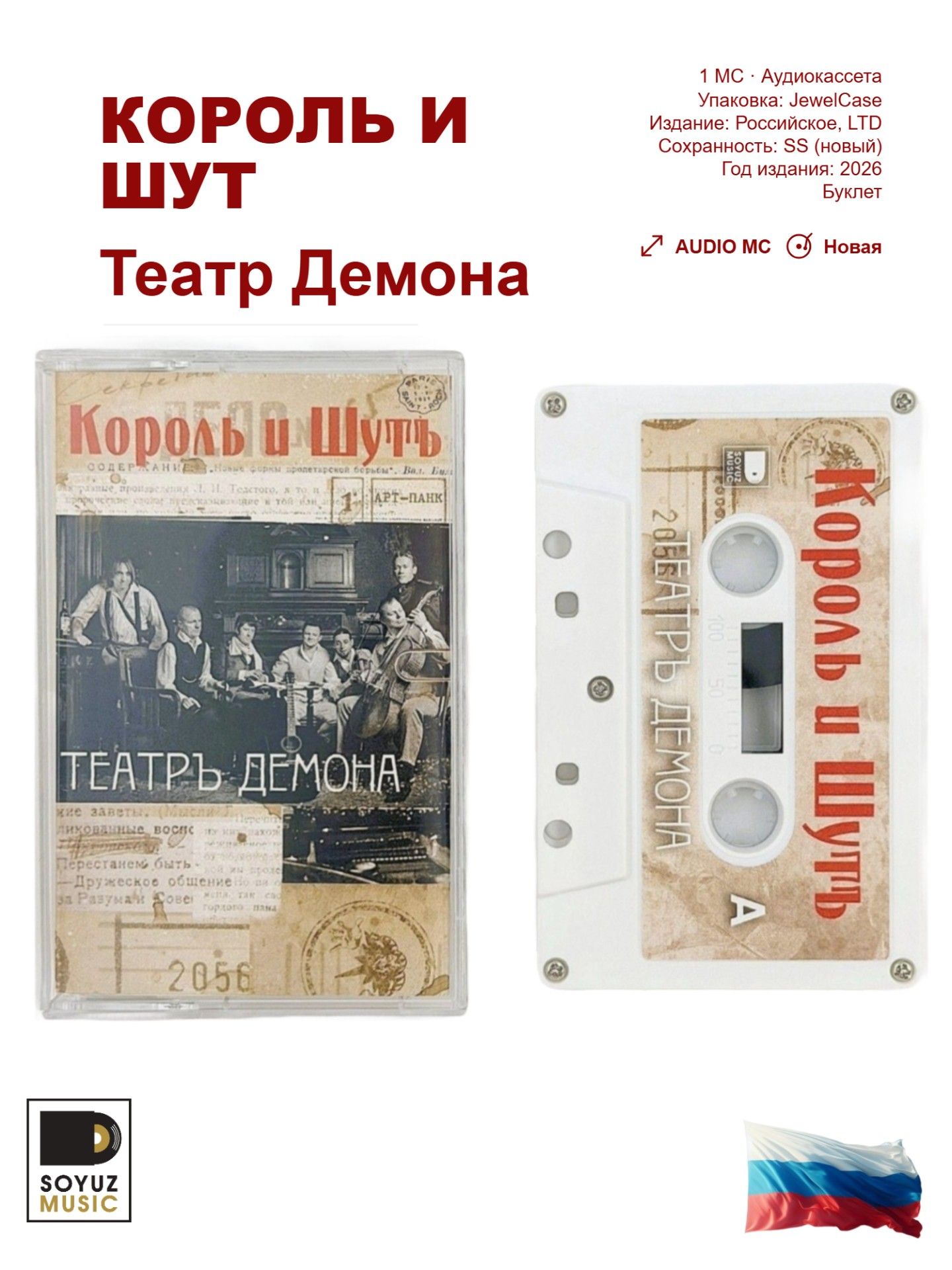 Король И ШУТ. Театр Демона (MC LTD White/Аудиокассета)
