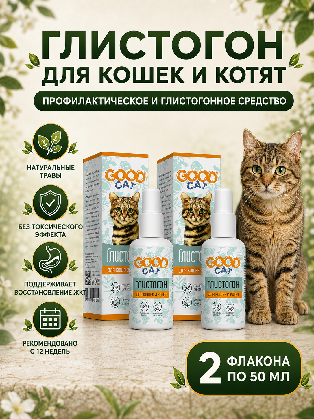 Капли от глистов для кошек, глистогон для кошек и котят 2 упаковки по 50 мл