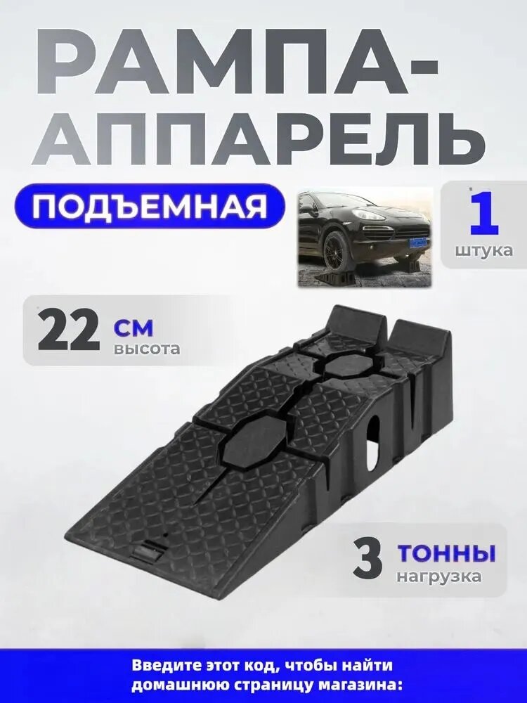 Рампа подъемная под колесо, нагрузка до 3 т, подъем до 22 см, 1 шт