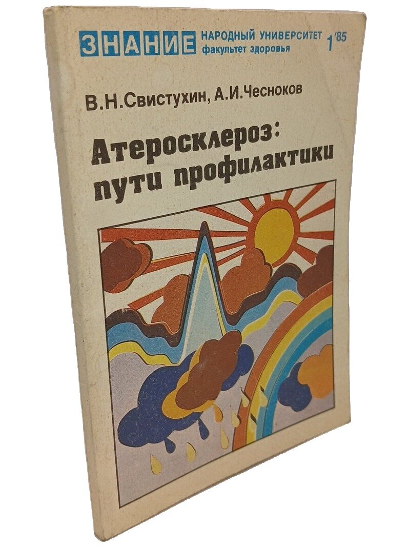 Атеросклероз: пути профилактики. Свистухин Владимир Николаевич. Знание. 1985. Мягкая обложка. 96 стр
