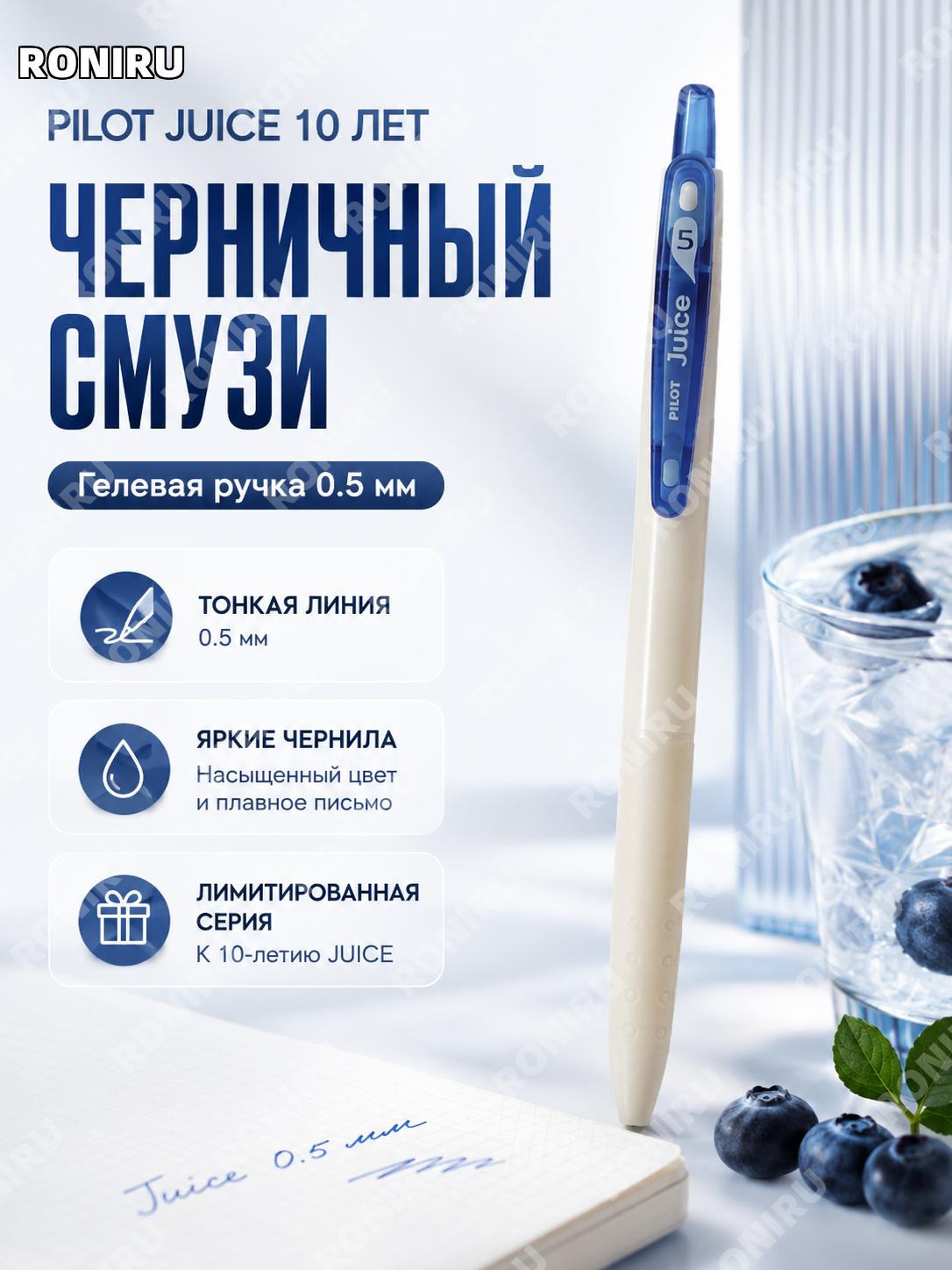Ручка гелевая PILOT Juice 0,5 мм, Blueberry Ice, молочный цвет, ограниченная серия к 10-летию, цветная ручка дома