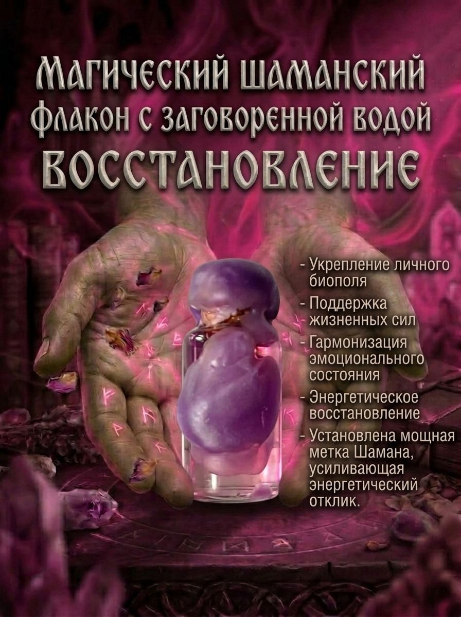 Магический Шаманский флакон с заговоренной водой восстановление
