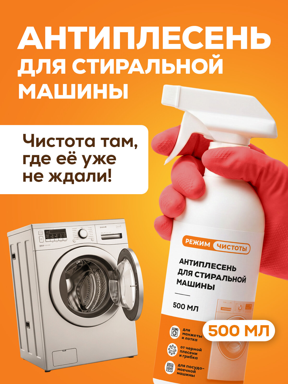 Средство от плесени и грибка в стиральной машине и ванной, 500 мл