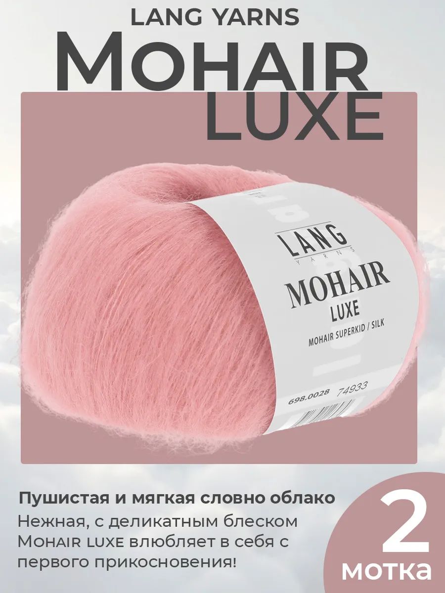 Пряжа для вязания Lang Yarns Mohair Luxe пушистая, цвет 0028, 2 мотка