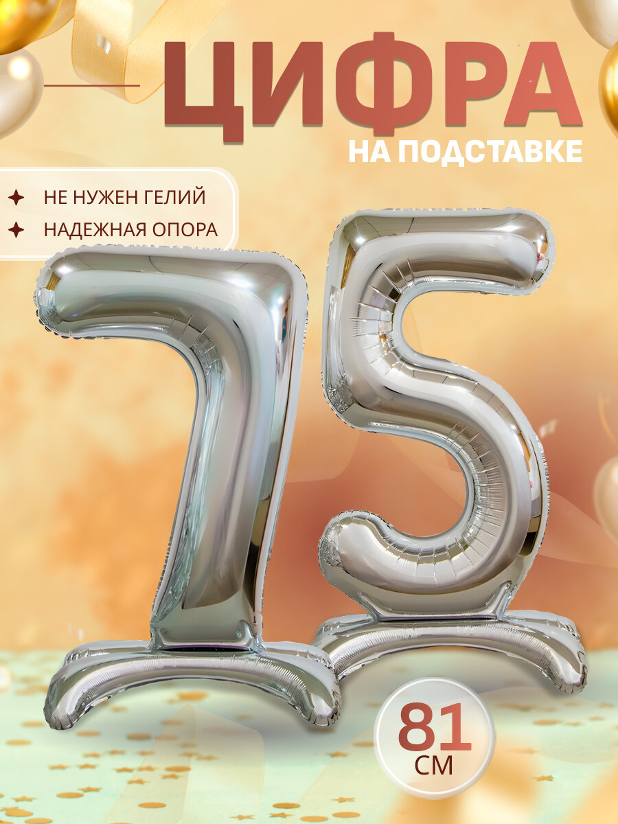 Шары воздушные цифра фольгированная на подставке 75