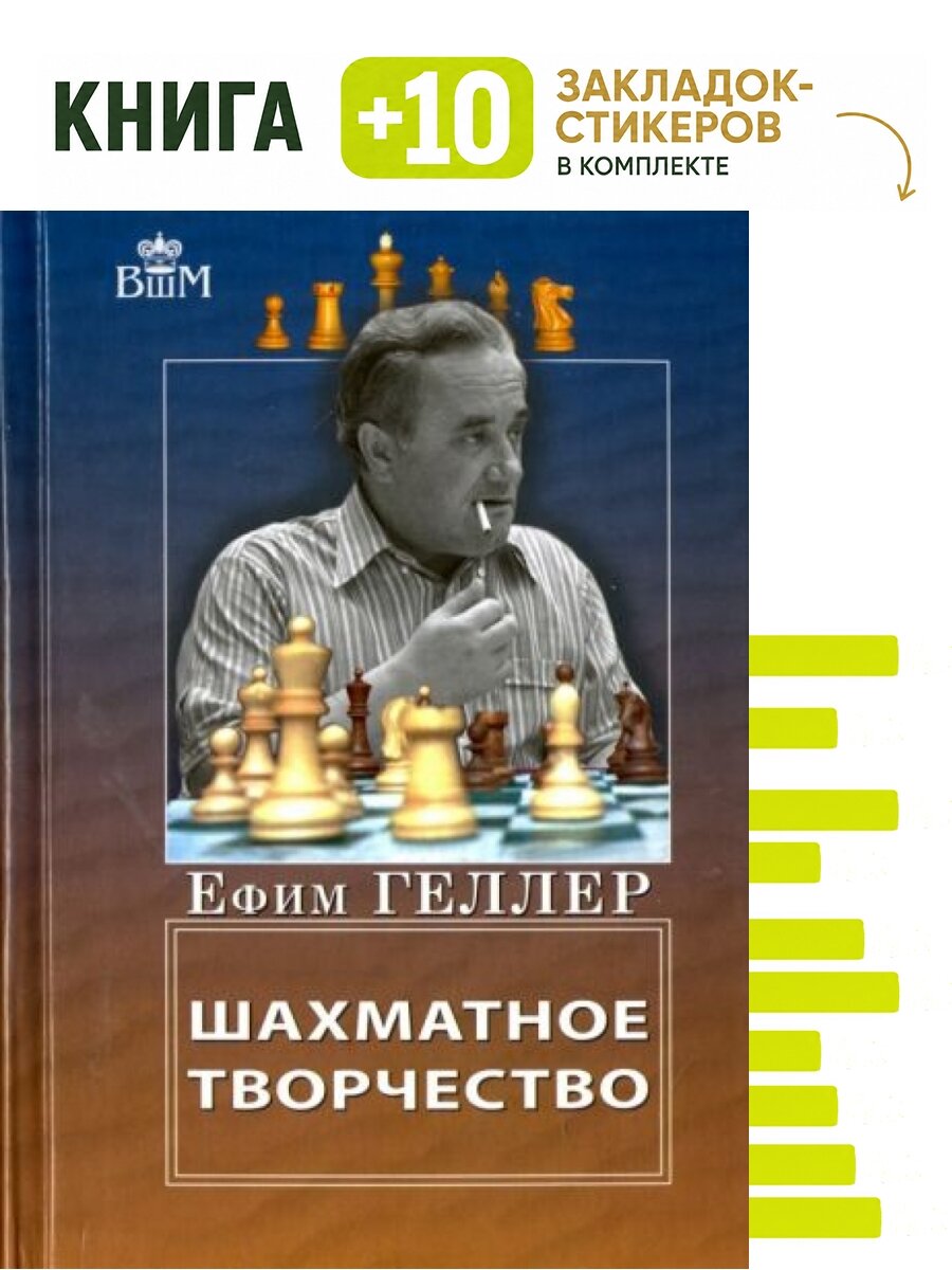 Шахматное творчество. Комплект: книга + 10 закладок-стикеров