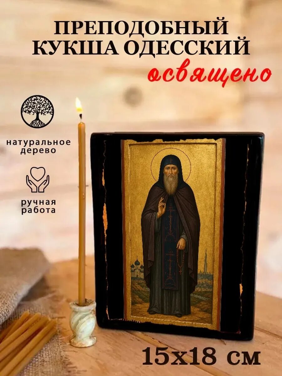 Икона Преподобный Кукша Одесский, на дереве, 15×18 см, освящённая