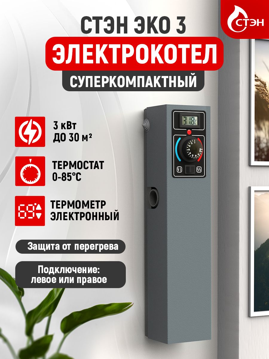 Котел отопления электрический "стэн Эко-3 кВт" графит