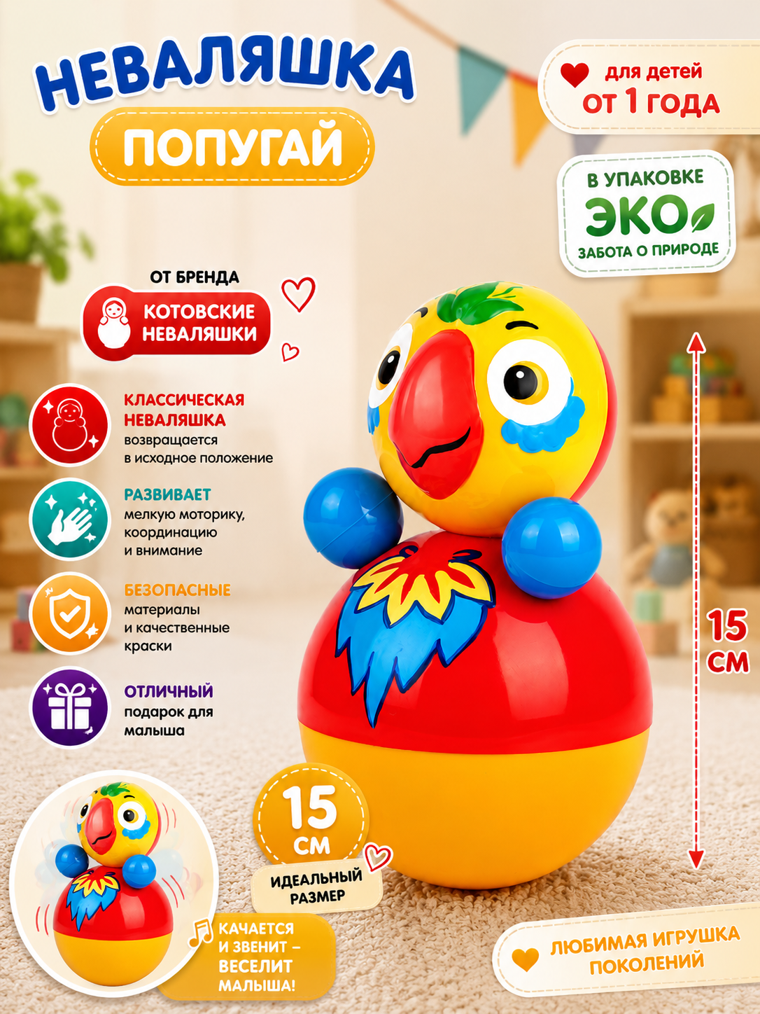 Неваляшка для малышей Попугай 15 см музыкальная игрушка кукла Котовские неваляшки