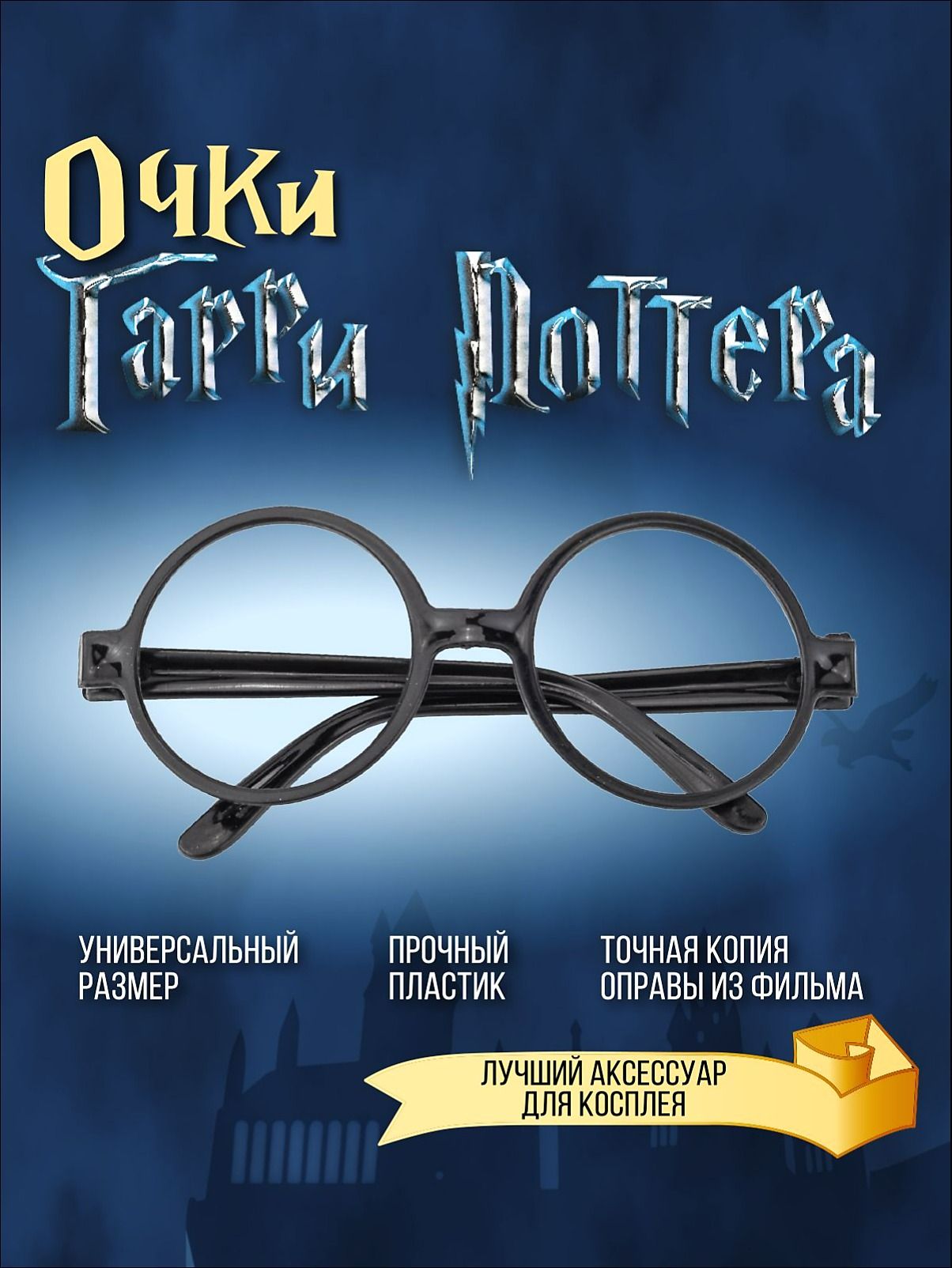 Очки Гарри Поттер, очки круглые, оправа пластиковая, карнавальный аксессуар, цвет черный