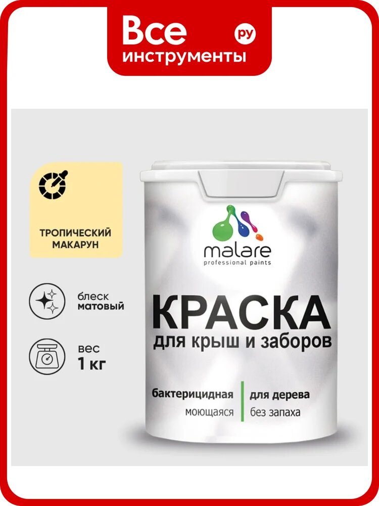 Акриловая краска для деревянного забора по дереву для наружных и внутренних работ без запаха матовая тропический макарун MALARE 1 кг КДЗАТРММ0100