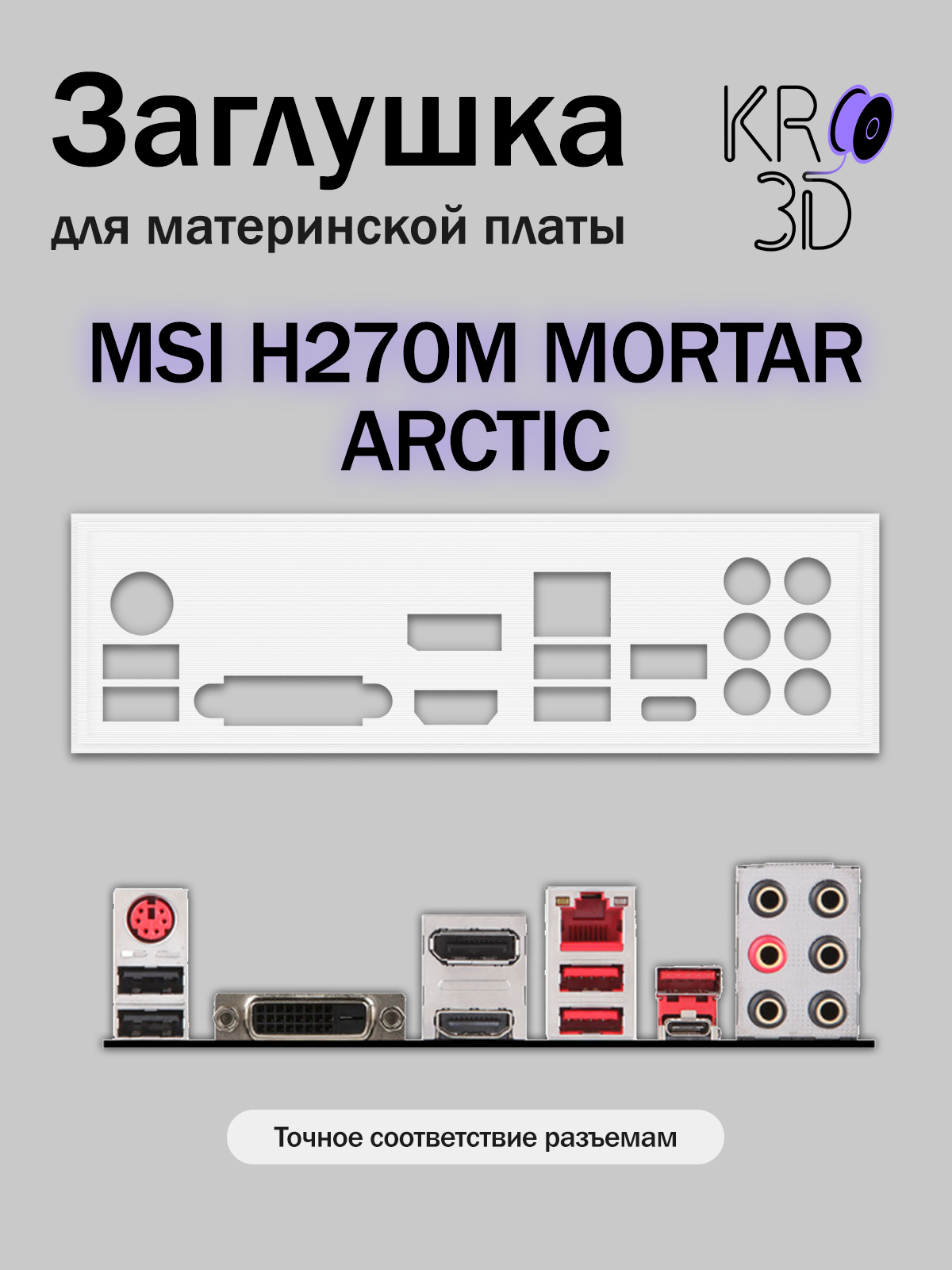 Заглушка для материнской платы MSI H270M MORTAR ARCTIC белая