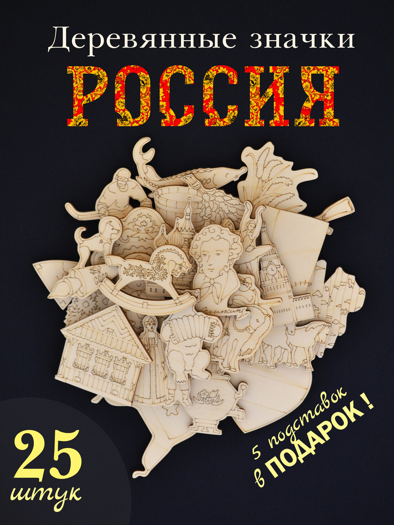 Набор заготовок для значков "Россия", для творчества, дерево/фанера, 25 штук
