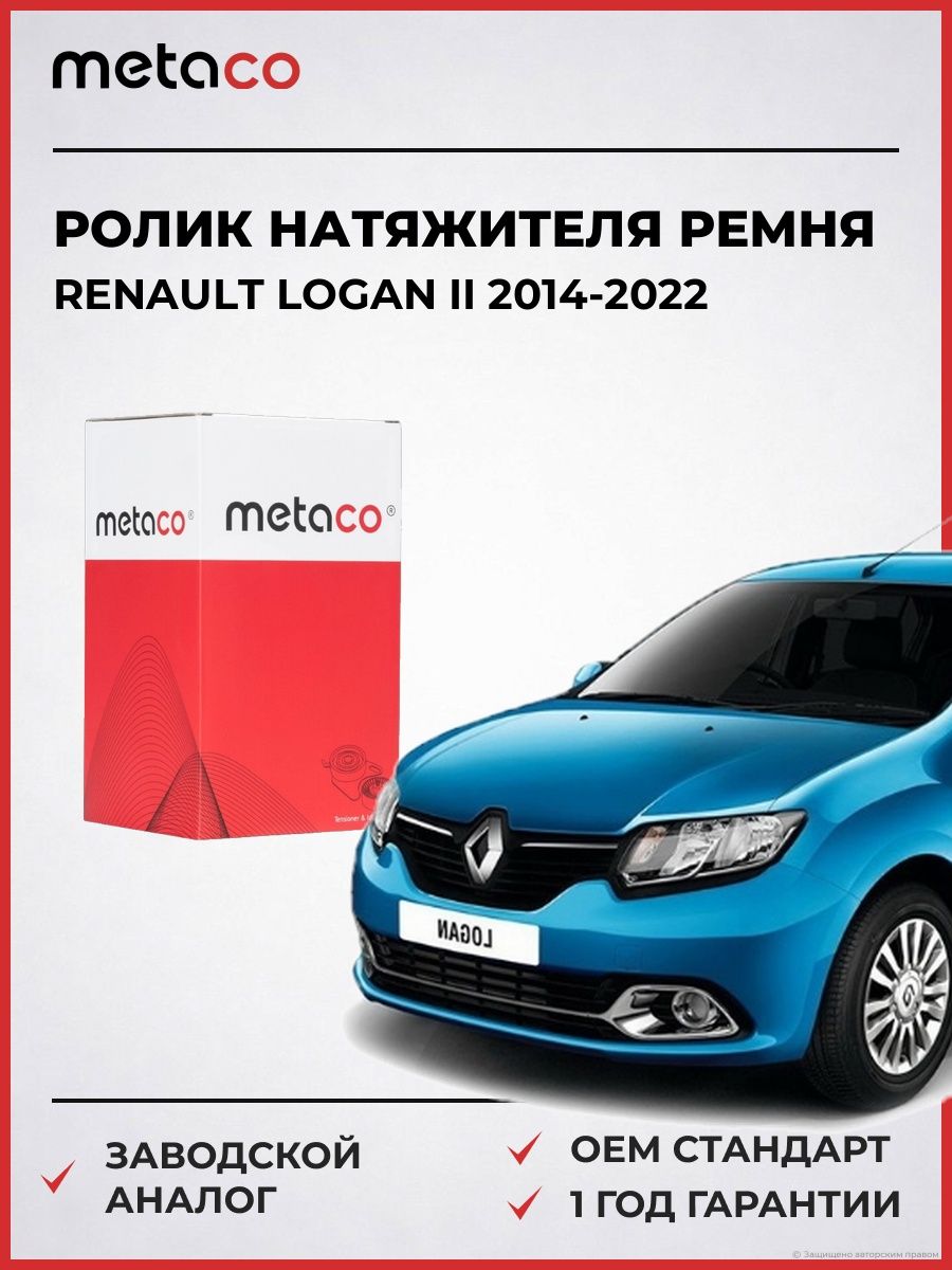 Ролик-натяжитель ручейкового ремня METACO 1340102 Рено Логан II Renault Logan II 2014-2022