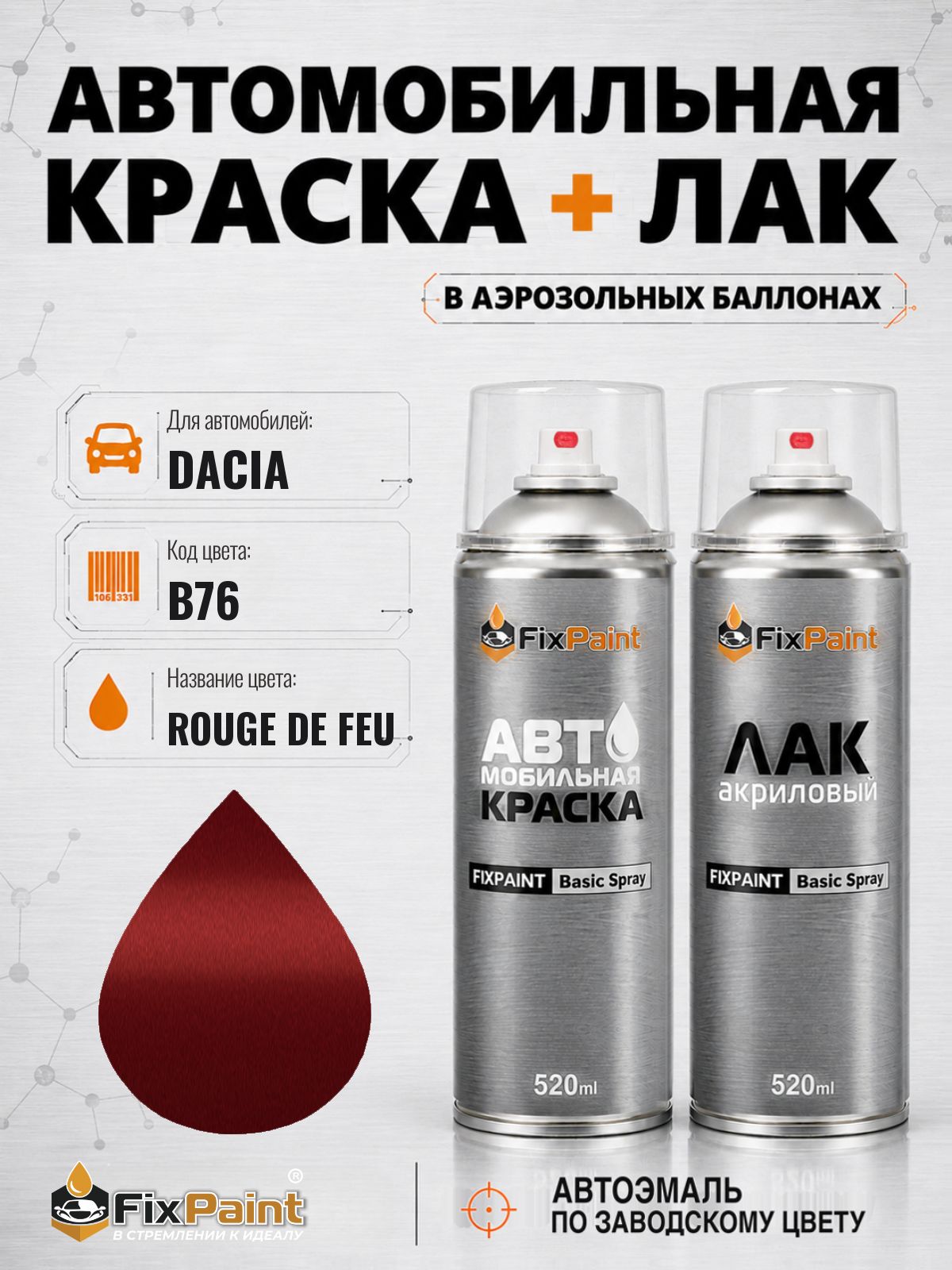 Краска и лак для DACIA, код B76, ROUGE DE FEU, автомобильная эмаль базовая и акриловый глянцевый лак FixPaint в аэрозольных баллонах 520 мл