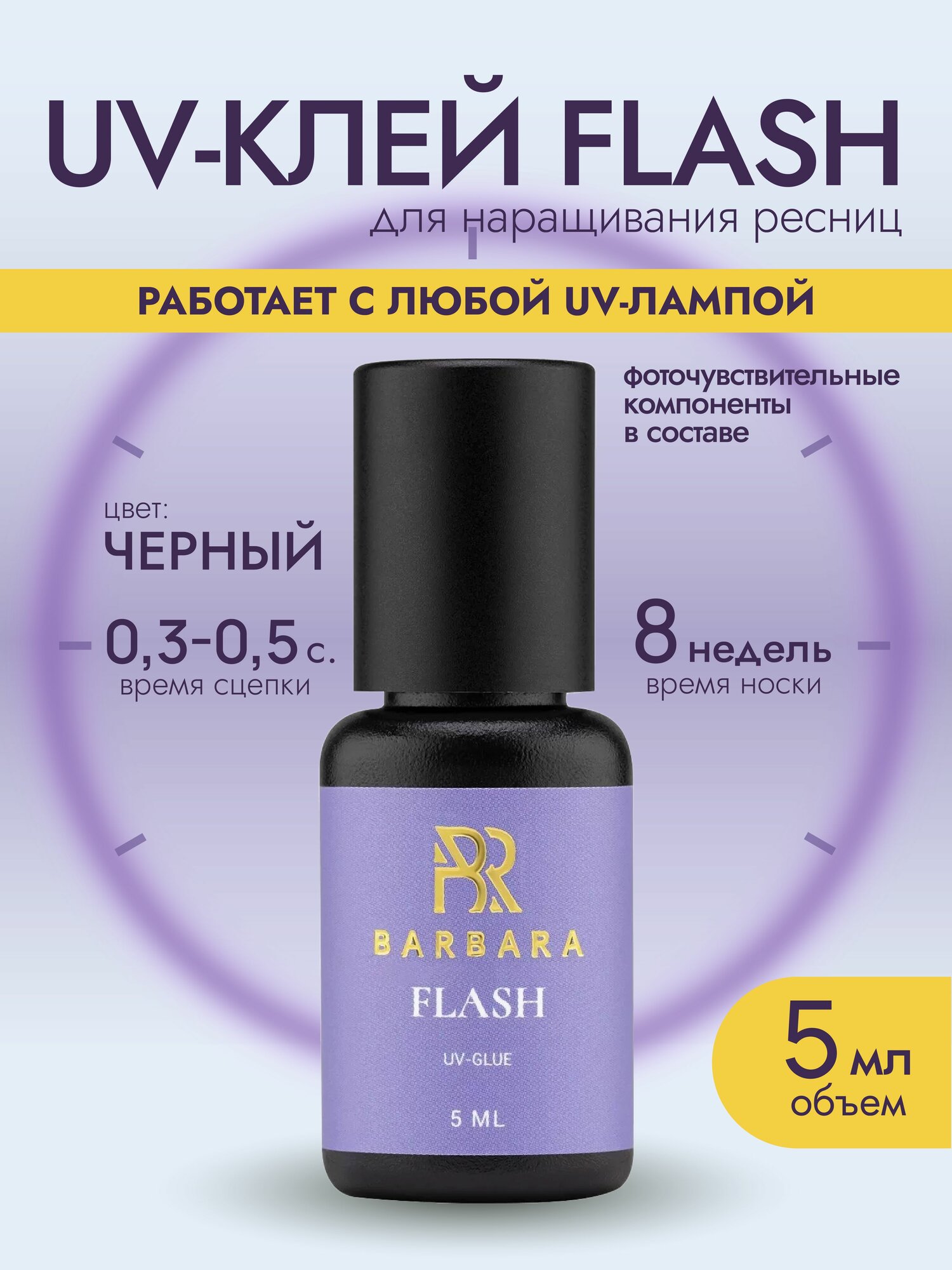 UV-клей для наращивания ресниц Flash 5 мл BARBARA Барбара