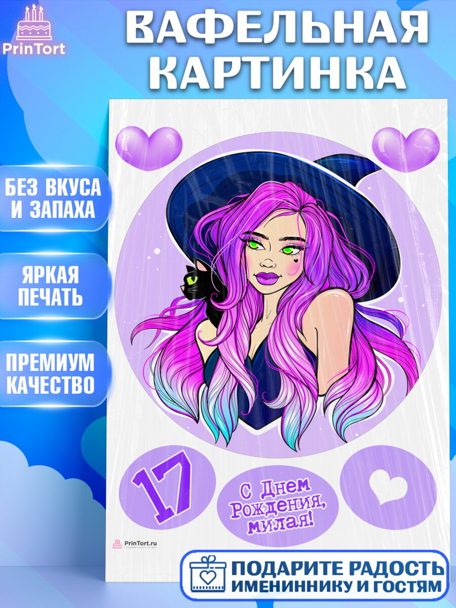 Вафельная картинка для торта Девочке 17 лет. Украшения для торта девочке на День Рождения. Декор для выпечки PrinTort