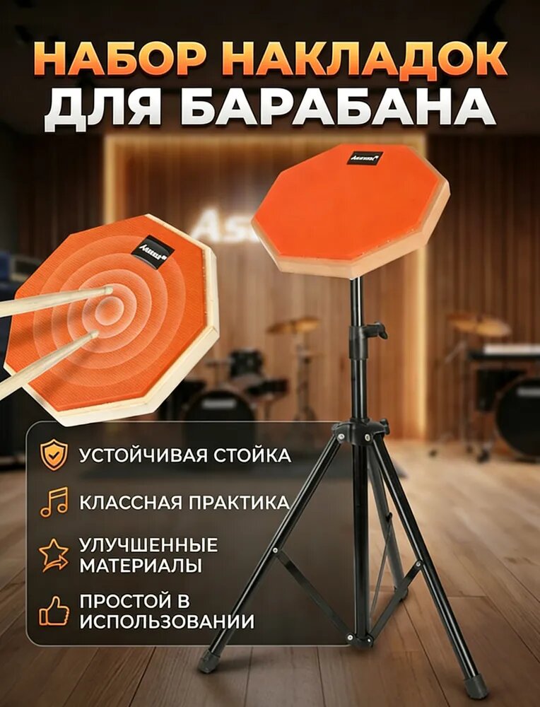 Барабанный пэд Asanasi D20 со стойкой, 8 дюймов, оранжевый/белый, для тренировок