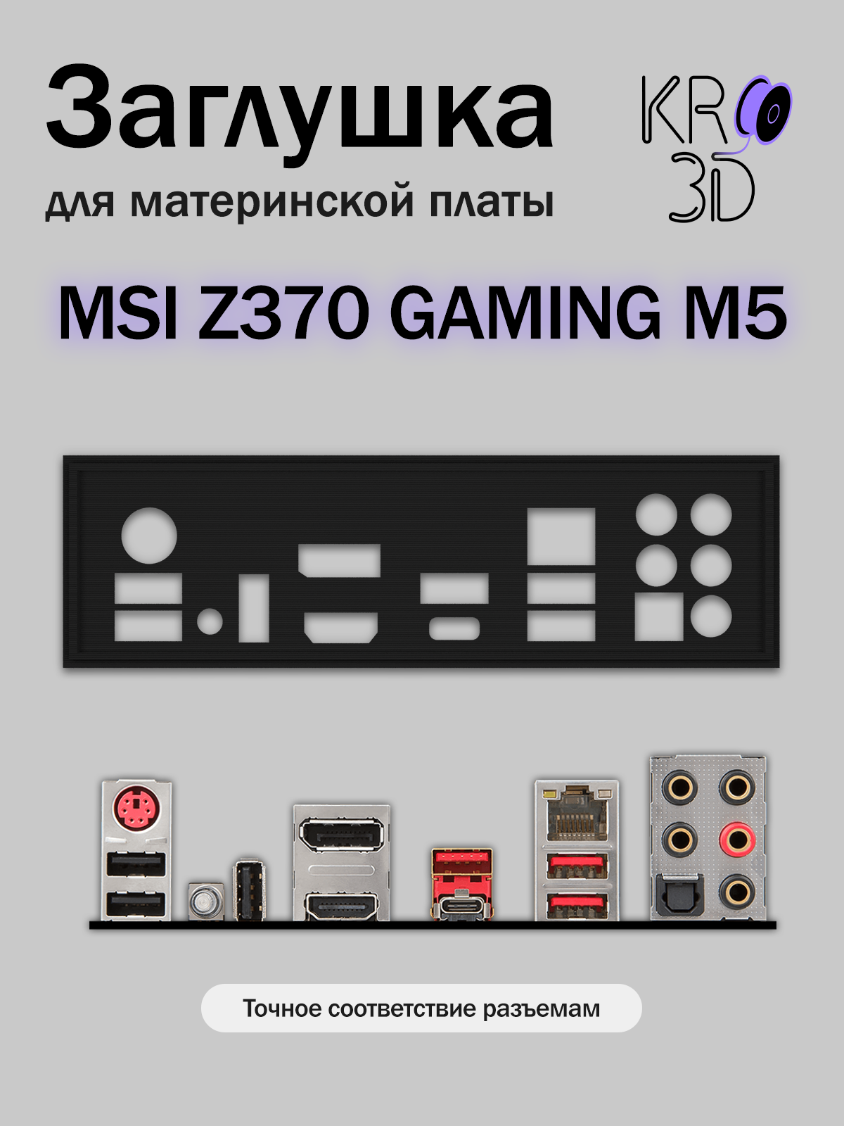 Заглушка для материнской платы MSI Z370 GAMING M5 черная
