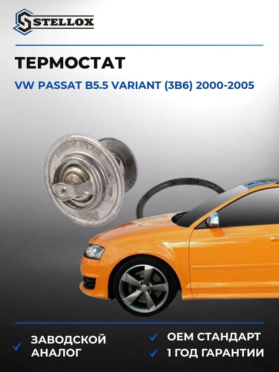 Термостат Stellox 2340000SX Фольксваген Пассат B5.5 Вариант Vw Passat B5.5 Variant 2000-2005