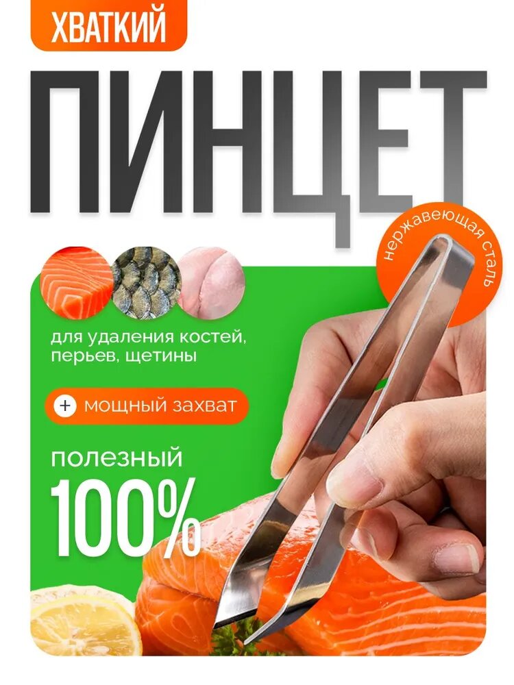 Пинцет для рыбы кухонный кулинарный поварской. Щипцы для рыбных костей.
