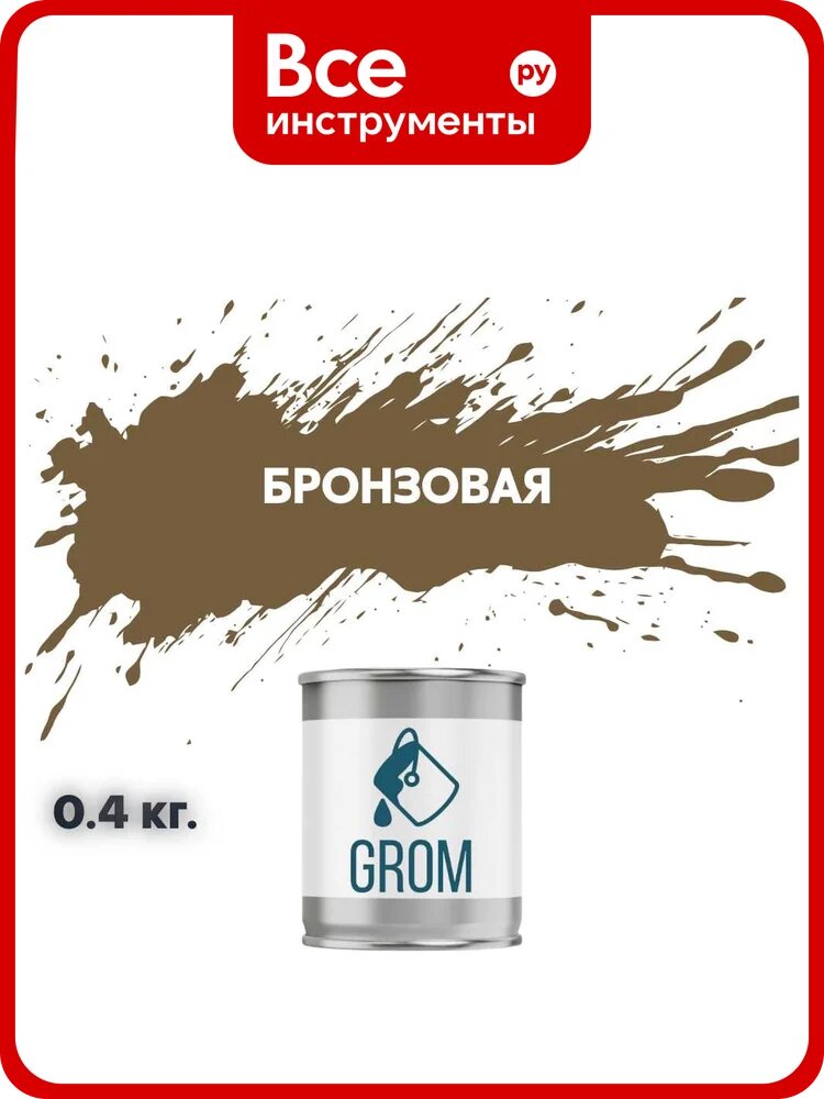 Грунт-эмаль по металлу и ржавчине 3 в 1 GROM матовая, серый бронзовая, 0.4кг 50787