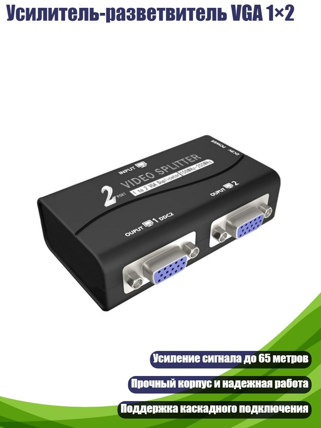 Усилитель-разветвитель VGA 1×2