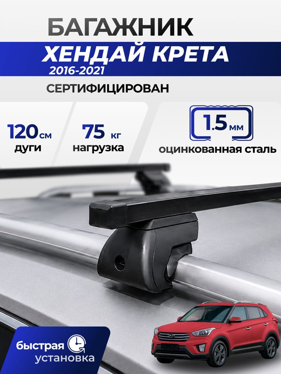 Багажник на крышу Хендай Крета / Hyundai Creta 2016-2021 Комплект креплений на рейлинги автомобиля со стальными поперечинами / Автобагажник с дугами