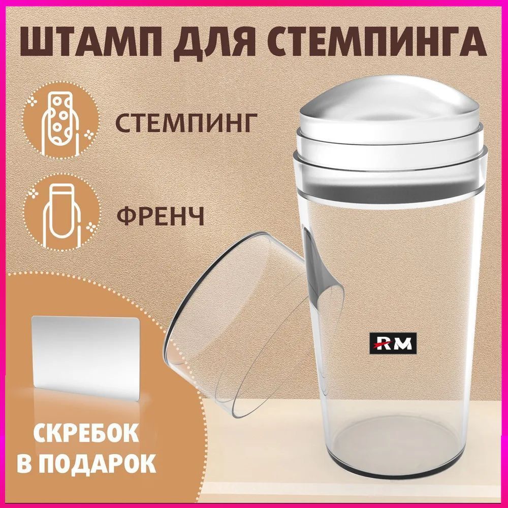 RM Штамп для стемпинга силиконовый / Прозрачный стемпинг для дизайна и декора ногтей/ 1 шт