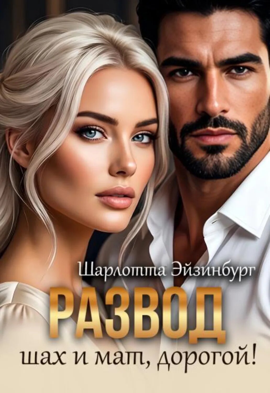 Развод. Шах и мат, дорогой! [Цифровая книга]