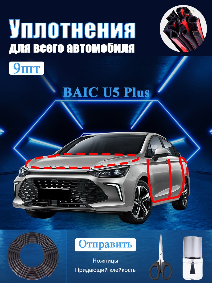 BAIC U5 Plus Уплотнитель автомобильный буфер, В комплекте с ножницами и усилителем адгезии, черное, 9 шт