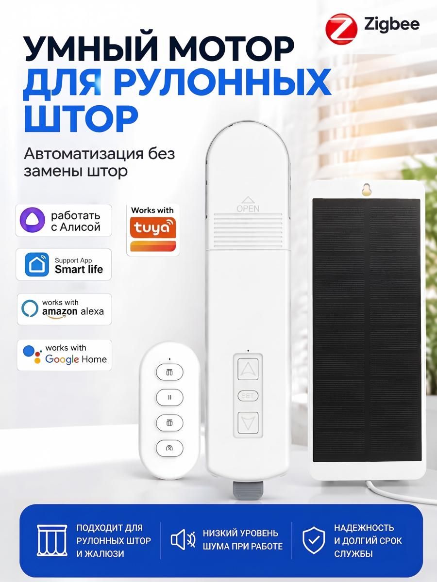 Умный Zigbee мотор для рулонных штор и жалюзи с солнечной панелью, пульт ДУ, голосовое управление Алиса Alexa Google Home, тихая работа