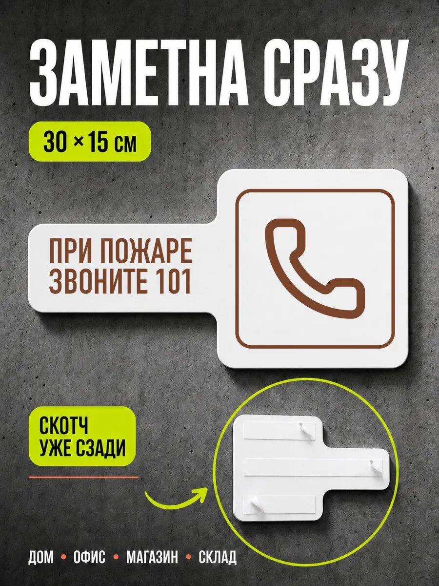 Табличка При пожаре звоните 101 30×15 см, коричневая, PETG, на двустороннем скотче