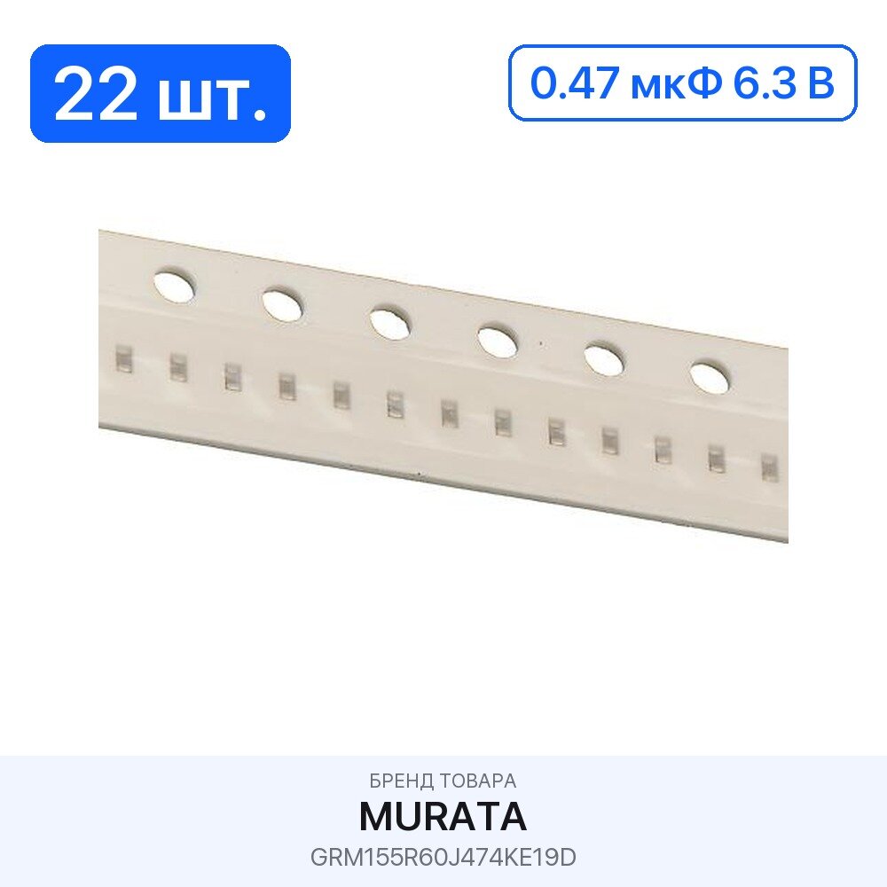 22 шт. Конденсатор керамический GRM155R60J474KE19D 0.47 мкФ 6.3 В Murata
