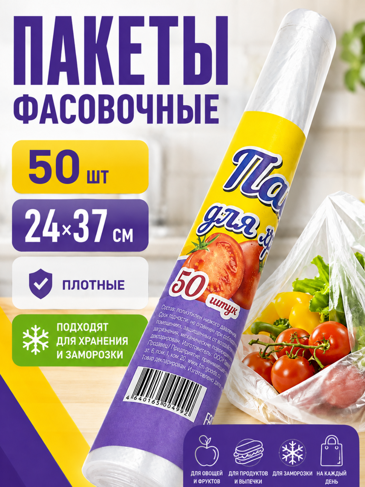 Пакеты фасовочные Goodesta, 24x37 см, 50 штук в рулоне, прозрачные, для продуктов и завтраков.