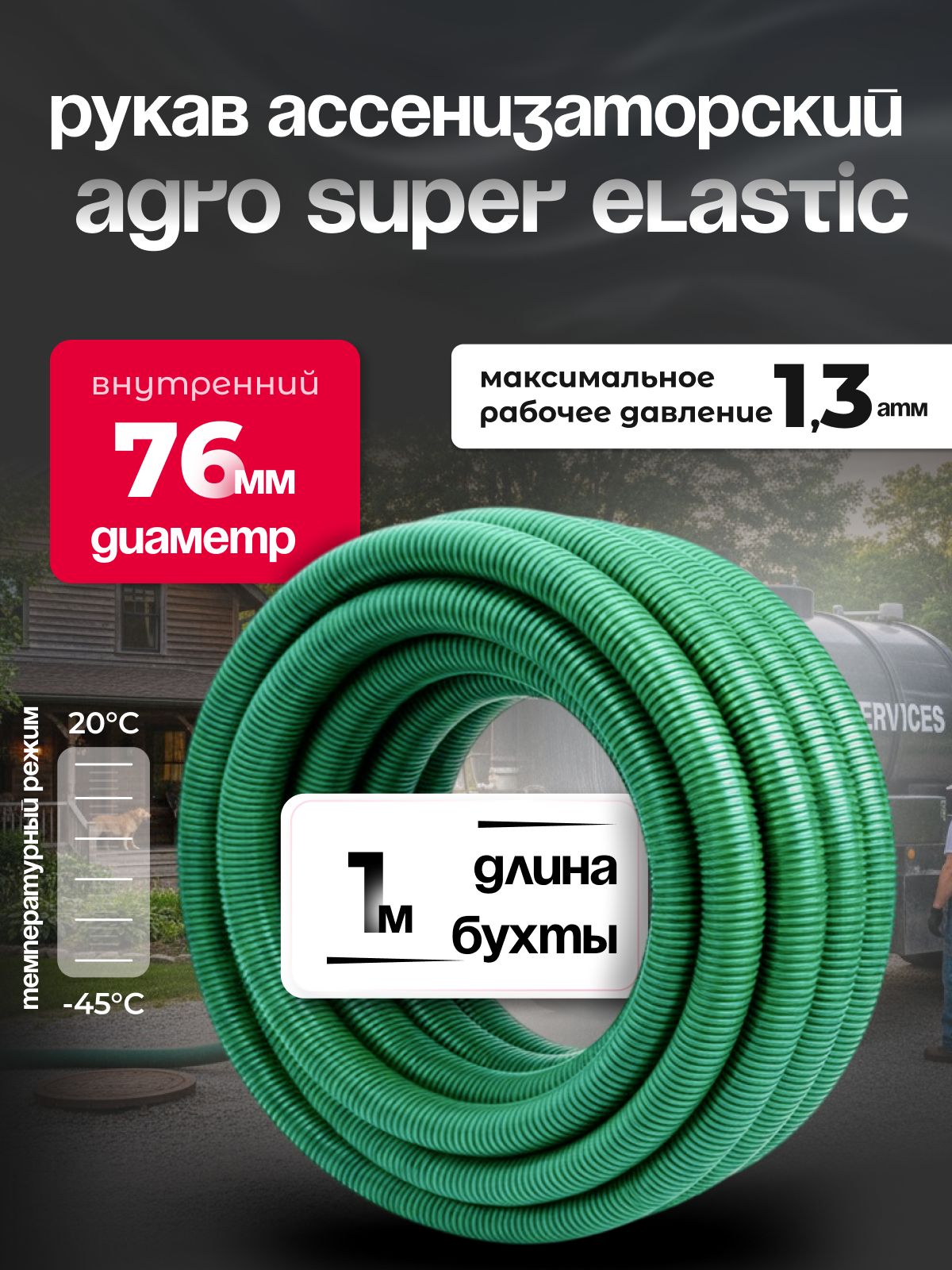 Шланг ассенизаторский 76мм, AGRO SUPER ELASTIC, морозостойкий ПВХ, 1м