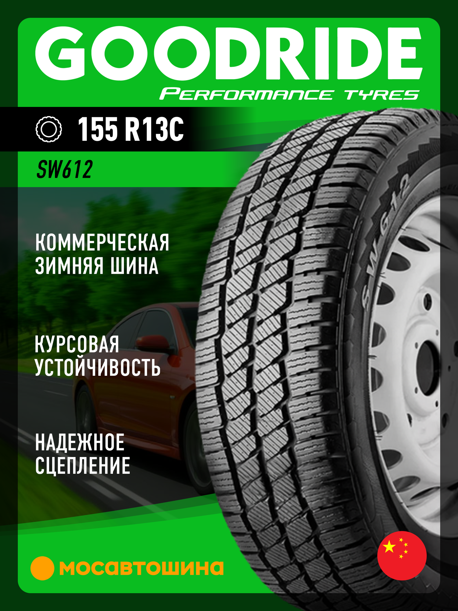 Зимние автомобильные шины Goodride SW612 155 R13C 85/83Q