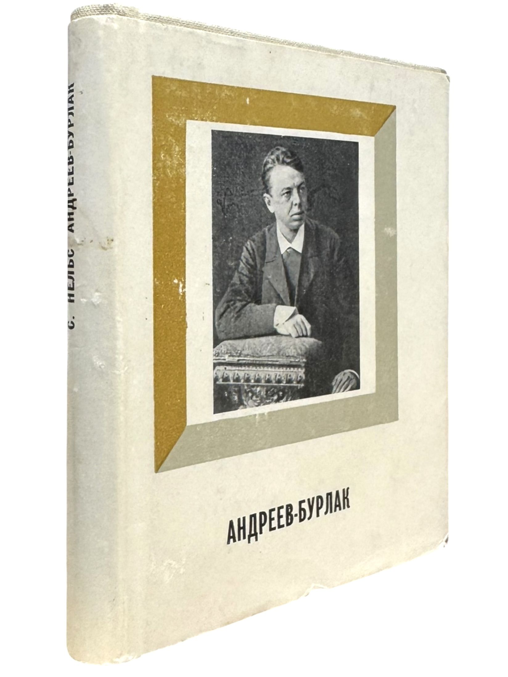Андреев-Бурлак