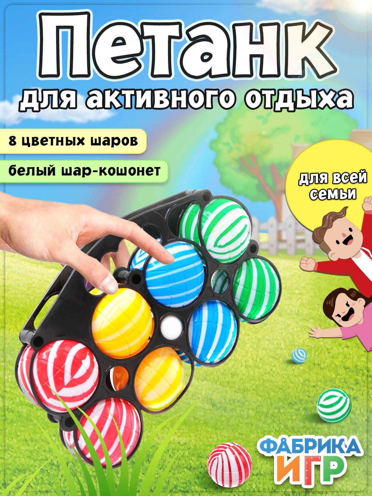 Спортивная игра Петанк для улицы, 8 шаров из пластика / Бочче для компании, Фабрика Игр