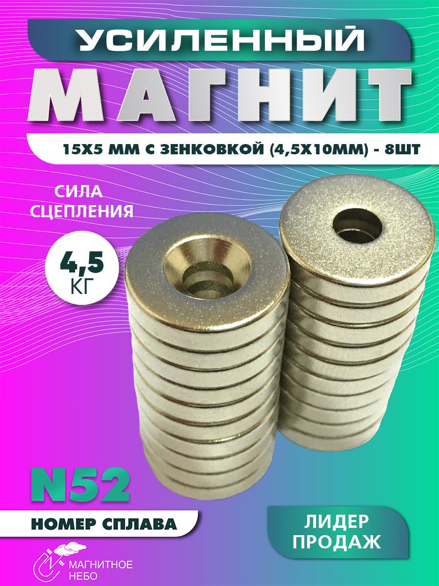 Магнит усиленный 15х5 мм с зенковкой 4,5х10 мм - 8 шт, мощный
