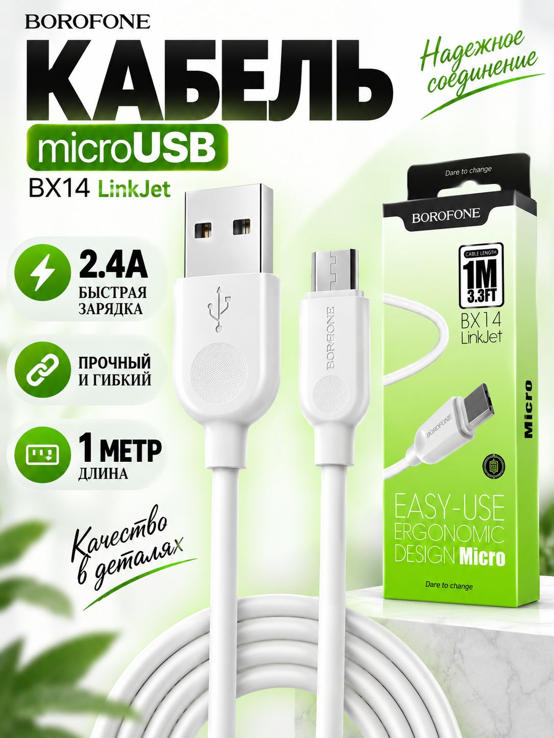 Кабель для зарядки телефона microUSB BX14 LinkJet 1м белый удобен для дома
