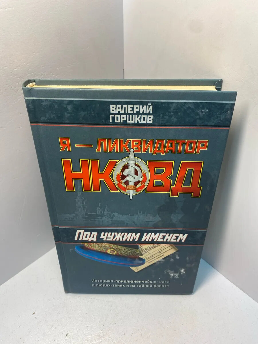 Книга Горшков В Под чужим именем 2289